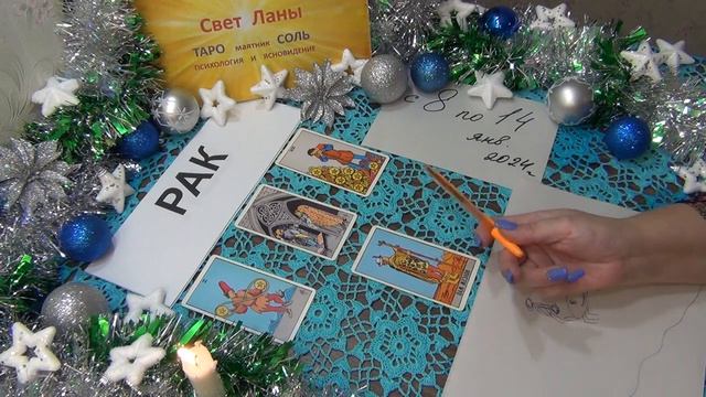 4 - РАК - прогноз ТАРО - с  08.01.2024г. по  14.01.2024г. + Послание от Высших Сил.