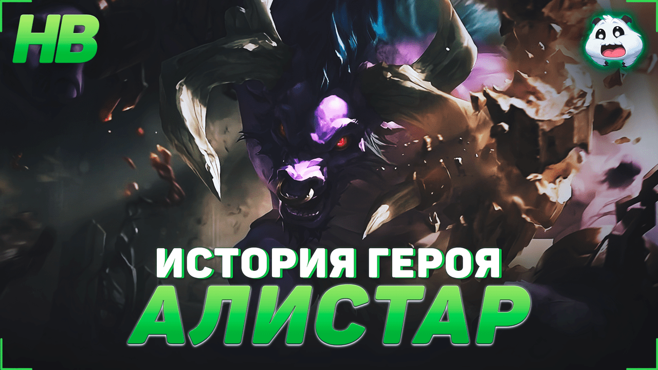 ИСТОРИЯ АЛИСТАРА | РУНТЕРРА | ИСТОРИЯ ВСЕЛЕННОЙ ЛИГИ ЛЕГЕНД | АУДИОКНИГА