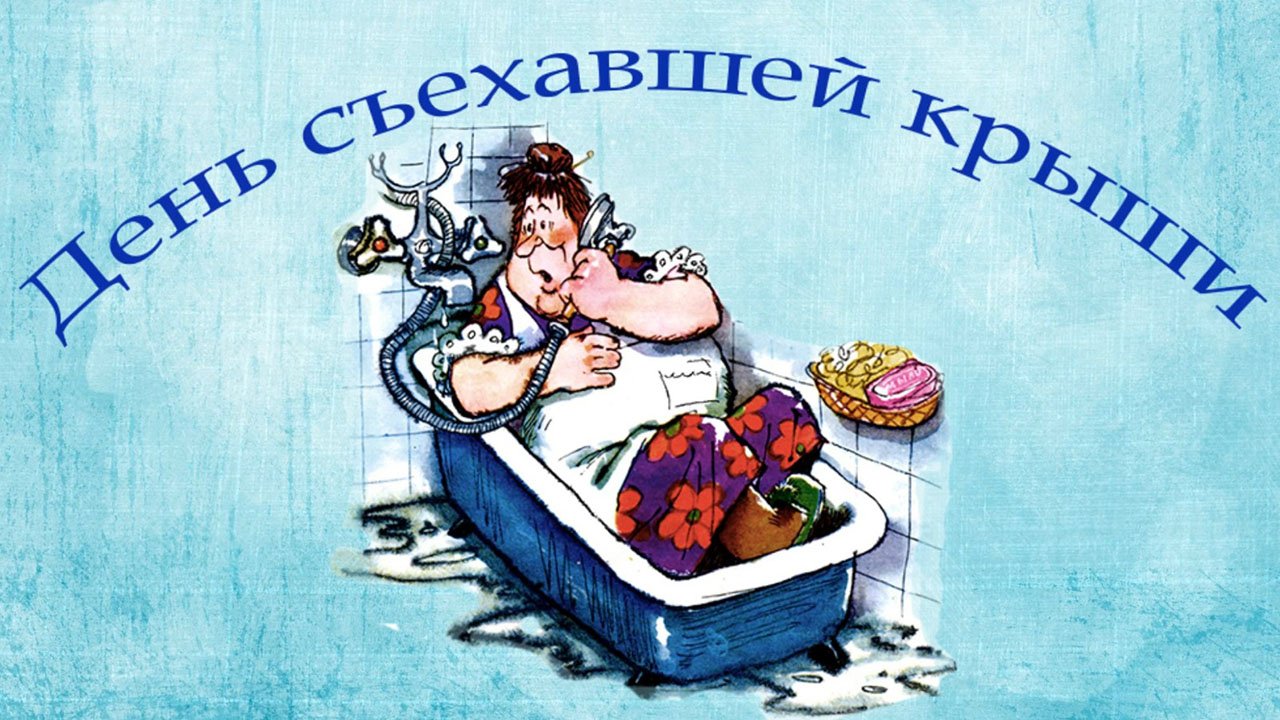 Праздник съехавшей крыши Юмор  Улыбаемся