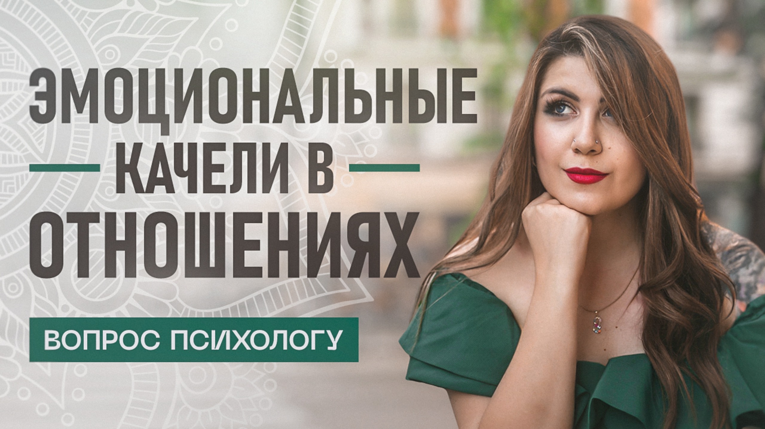 Эмоциональные качели в отношениях с мужчиной