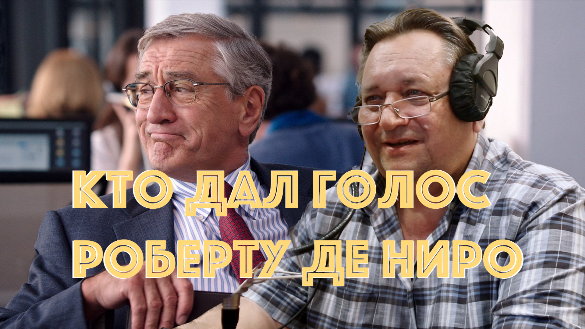 Александр КЛЮКВИН. Голос Роберта Де Ниро. Озвучка фильма Стажер