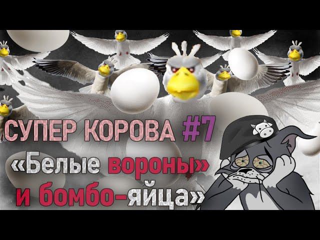 СУПЕР КОРОВА - Попали под авиаудар!!! | Прохождение: #7
