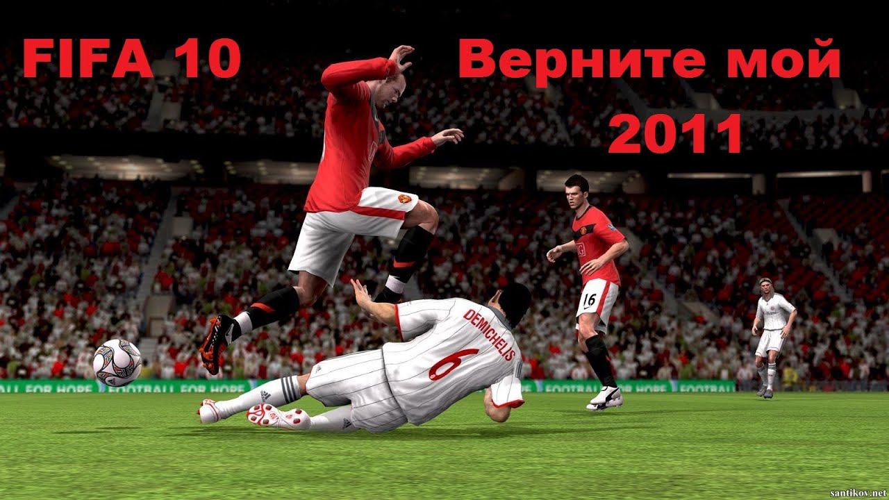 Fifa 10. Верните мой 2010. Эххх молодость.РФПЛ 1-10 туры.1 сезон