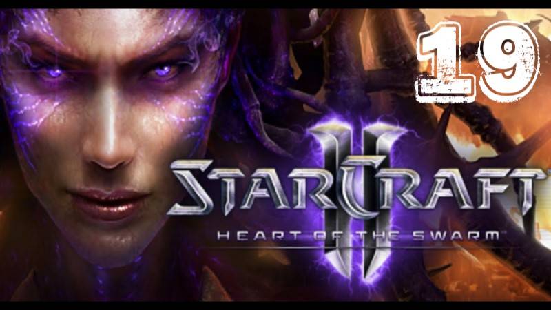 Первые Эволюции - Starcraft 2 Прохождение #19