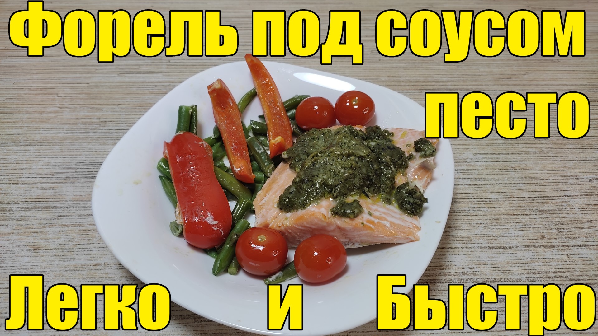 Форель в духовке под соусом песто в конверте легко и быстро. Рецепт 2024.