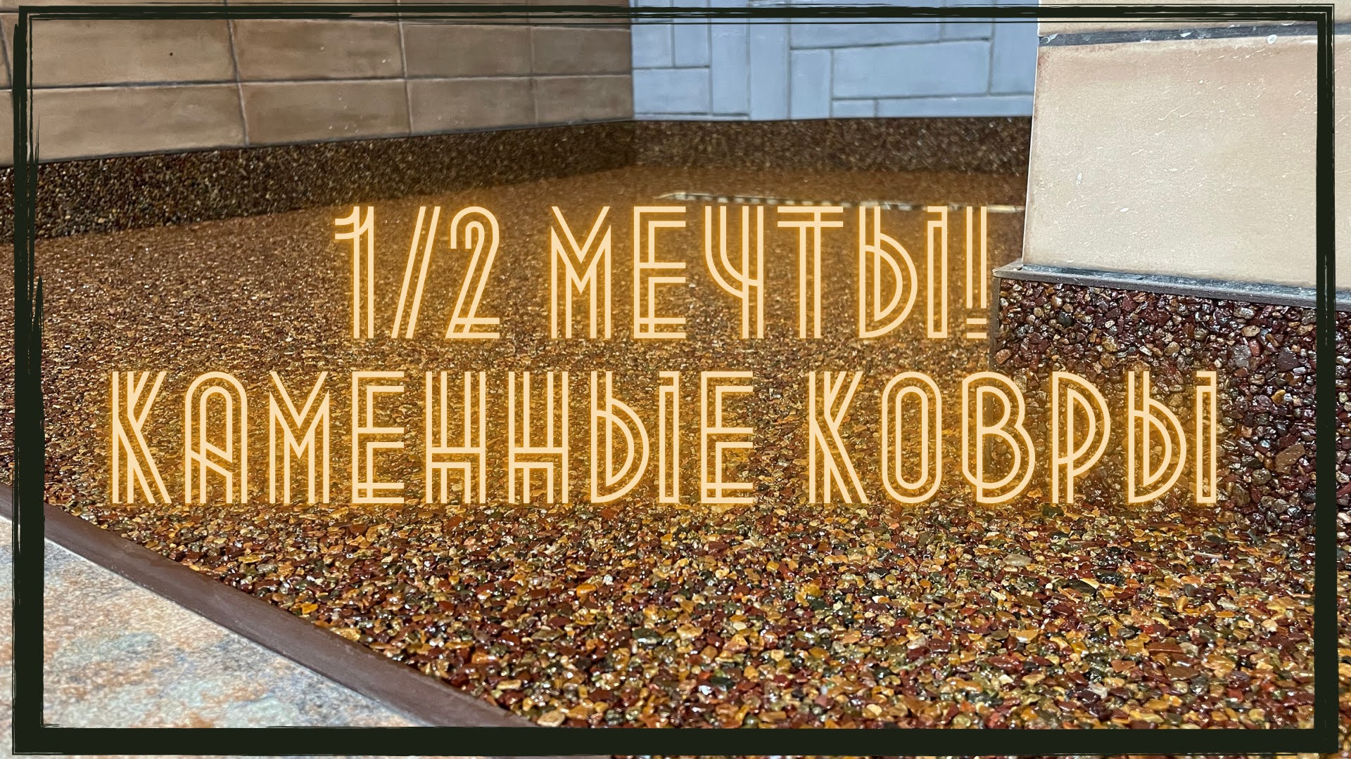 каменный ковер в душевой, сделать просто! Сможет каждый!