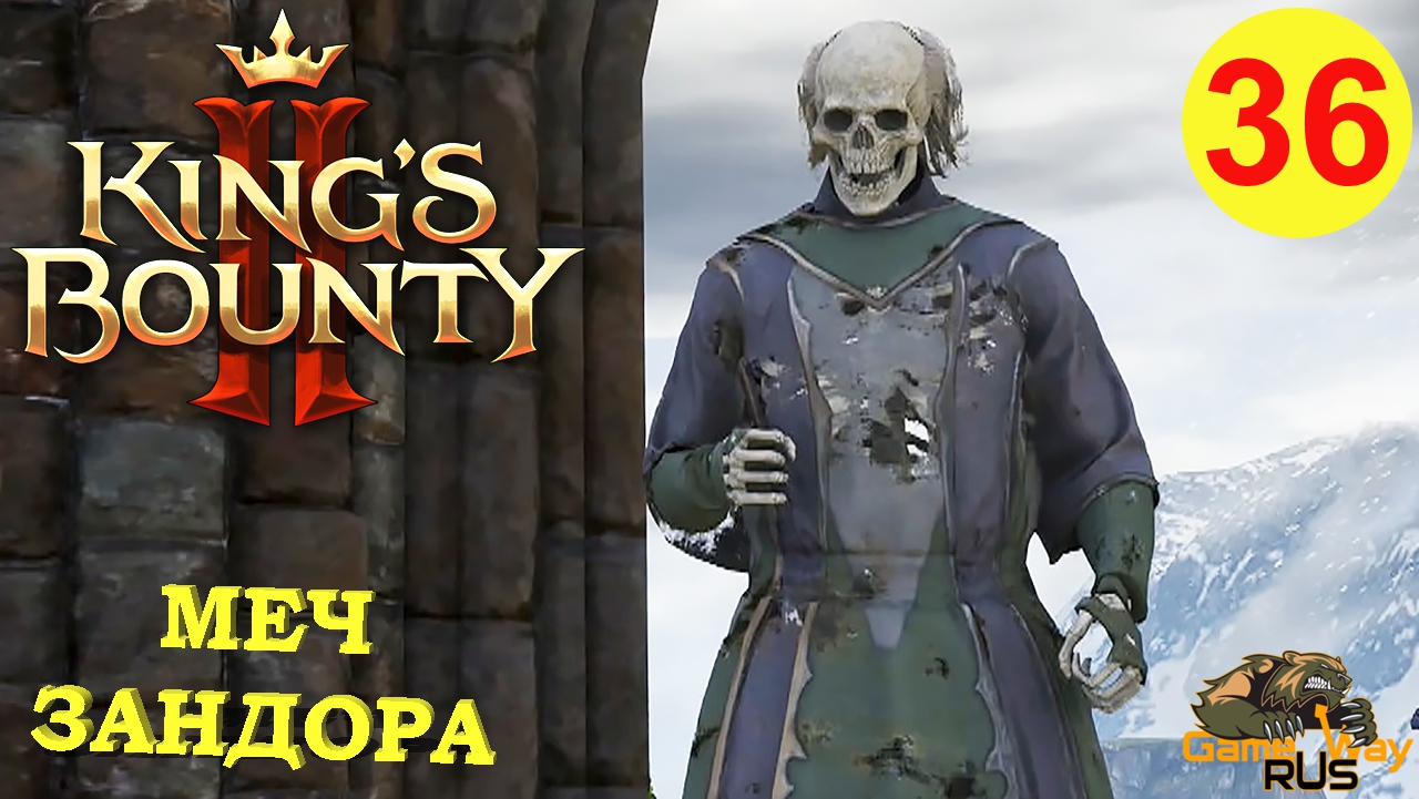 KING'S BOUNTY 2 (МАГ)  #36 ? Xbox SX МЕЧ ЗАНДОРА. Прохождение на русском.