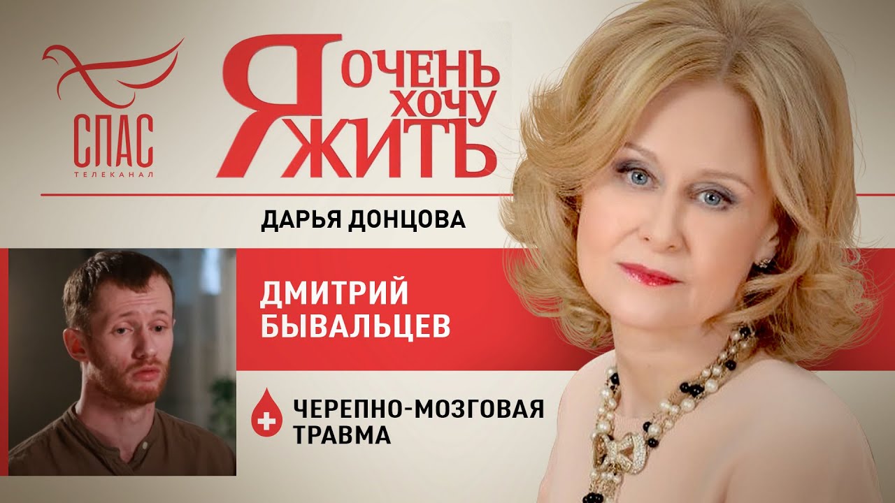 Я ОЧЕНЬ ХОЧУ ЖИТЬ. ДМИТРИЙ БЫВАЛЬЦЕВ. ЧЕРЕПНО-МОЗГОВАЯ ТРАВМА