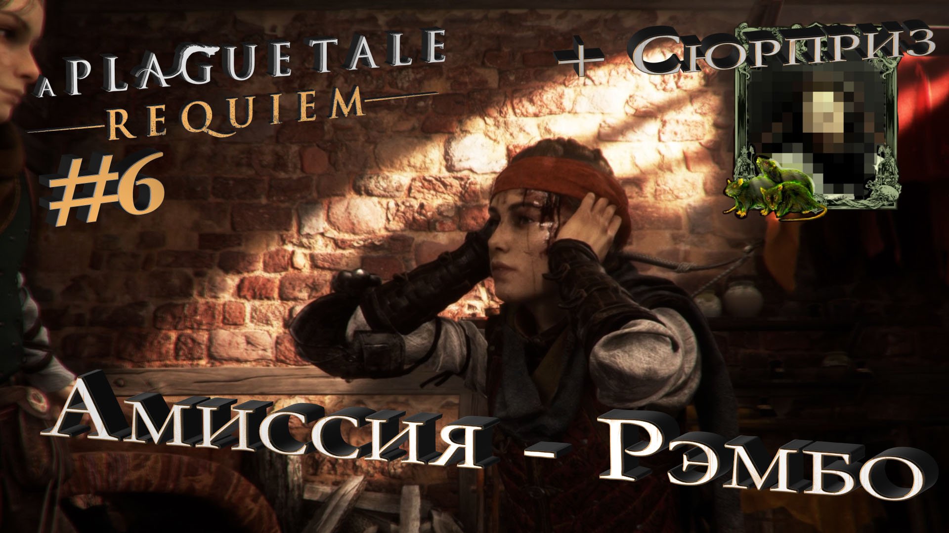 ТЕПЕРЬ И У АМИССИИ ПРОБЛЕМЫ  - Plague Tale_ Requiem #6 - ПЛЮС НЕБОЛЬШОЙ СЮРПРИЗ