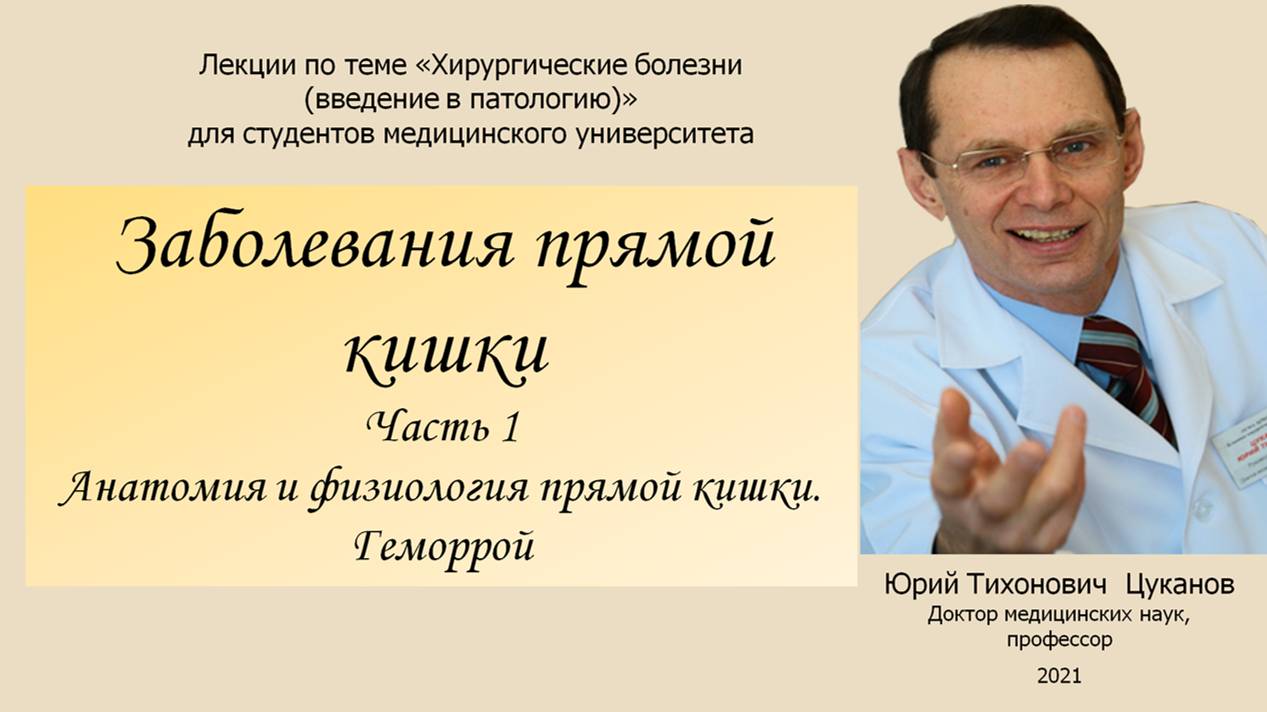 Болезни прямой кишки. Геморрой. Лекция для студентов медуниверситета.