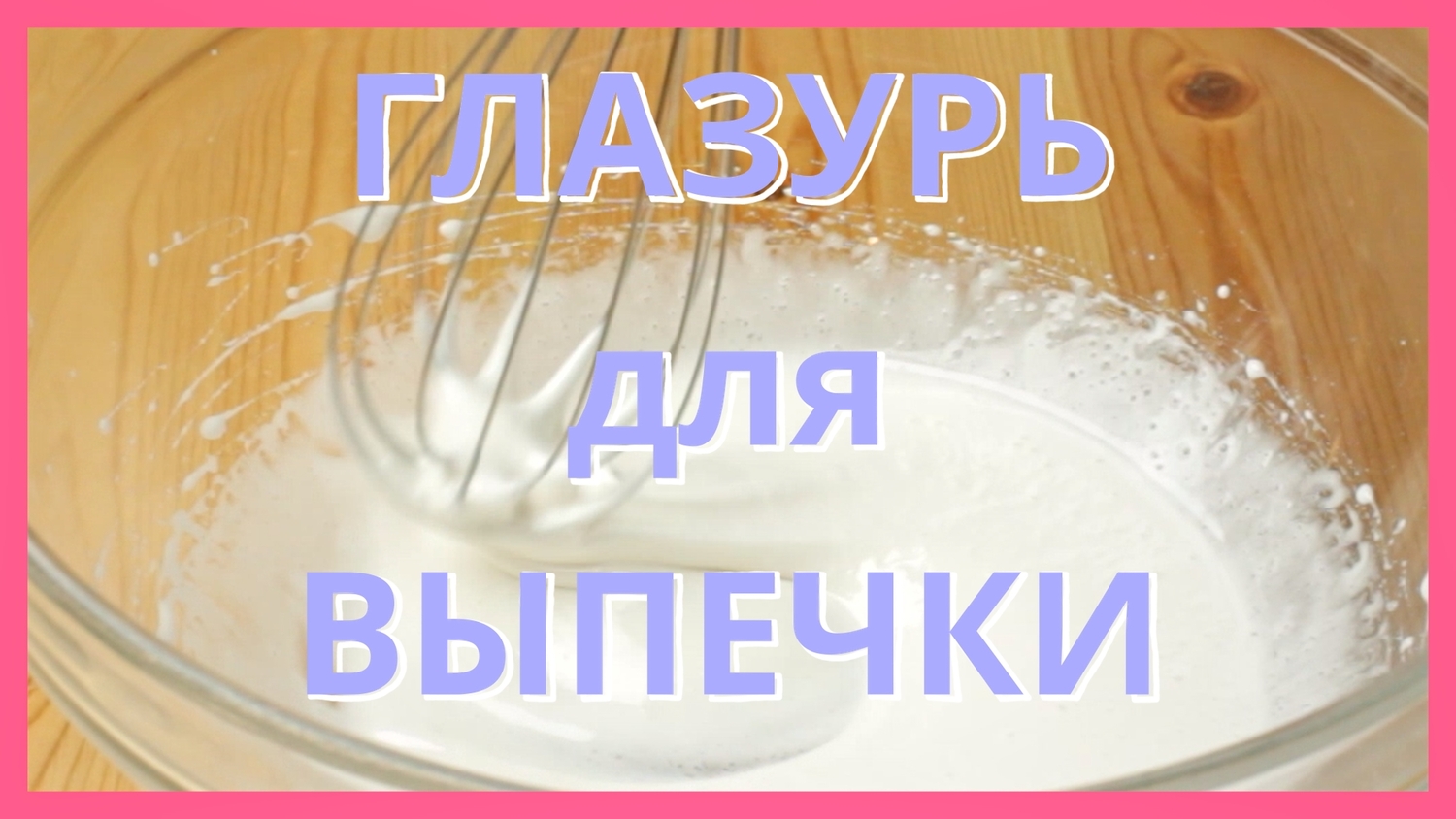 Глазурь для выпечки