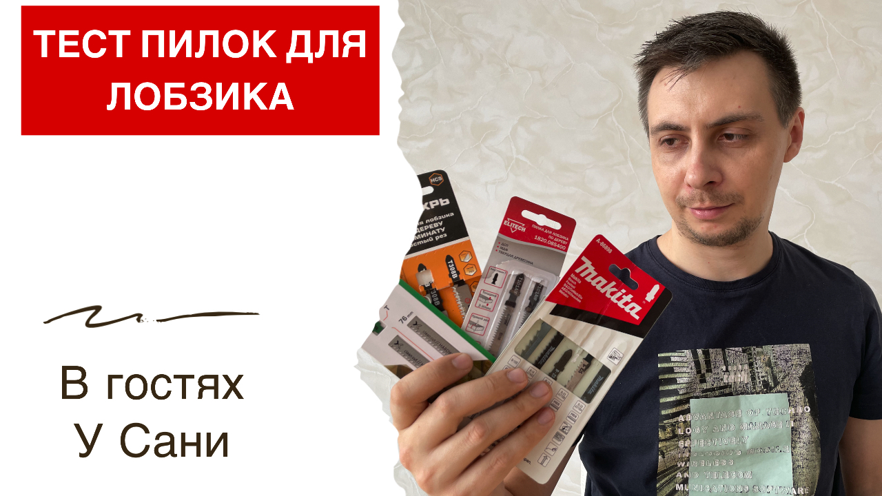 Тестируем пилки для лобзика разных производителей