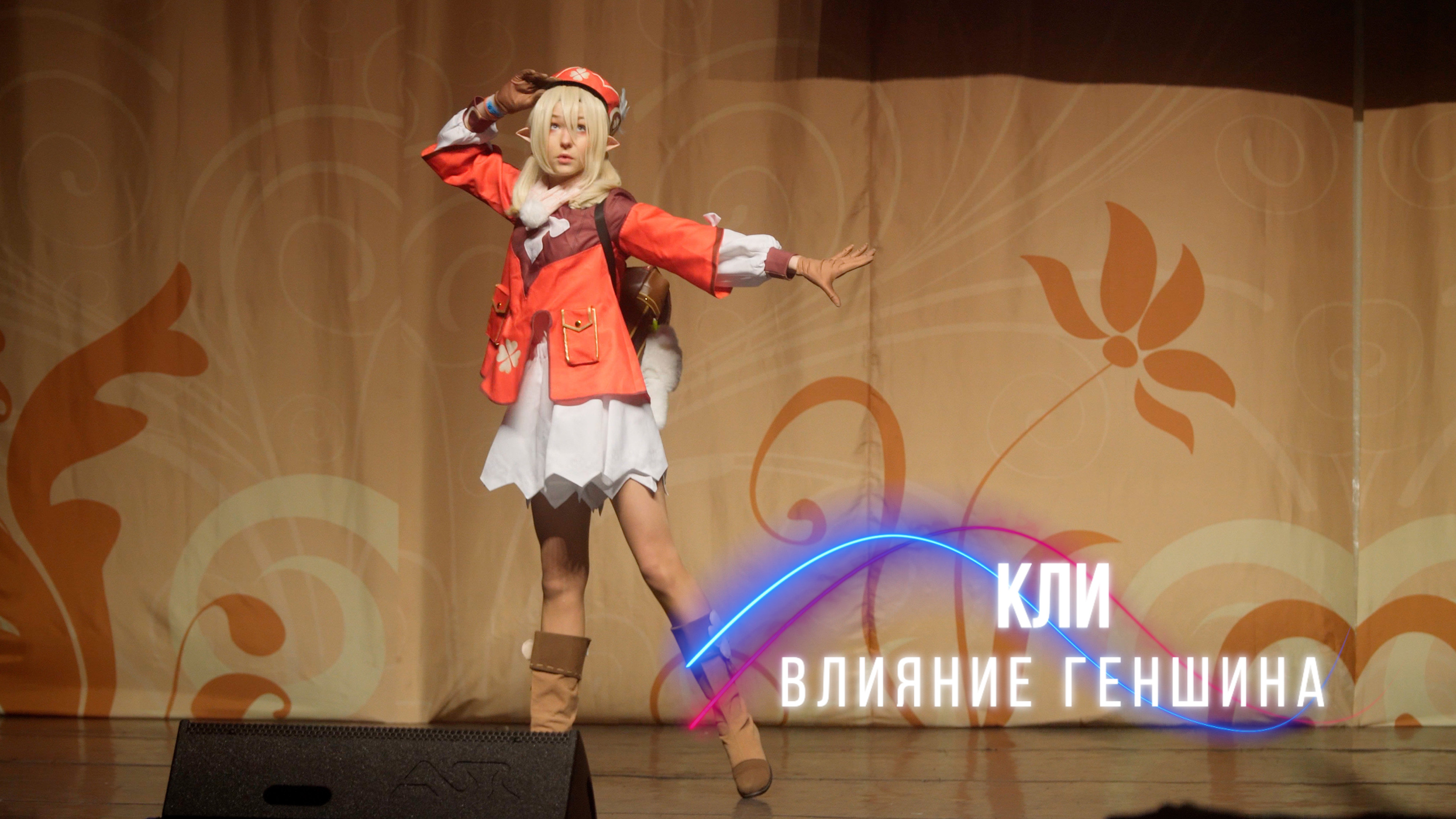 Кли - Влияние Геншина Косплей-дефиле на Осеннем Тогучи 2021