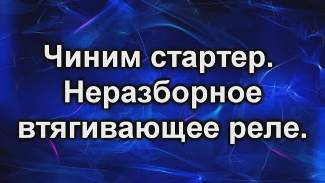 стартер неразборный