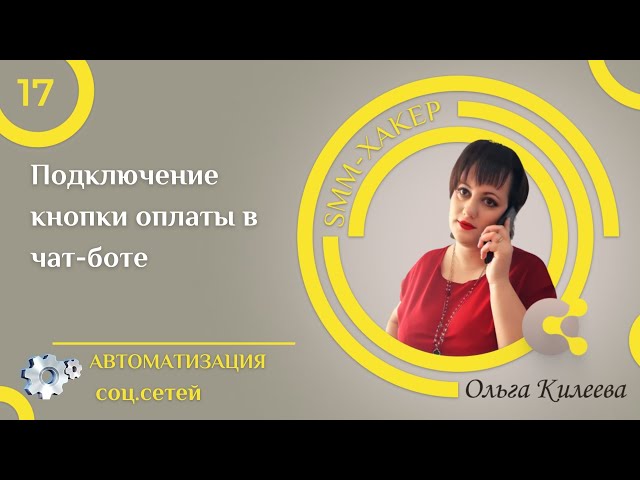 Урок №17  Подключение кнопки оплаты в чат боте