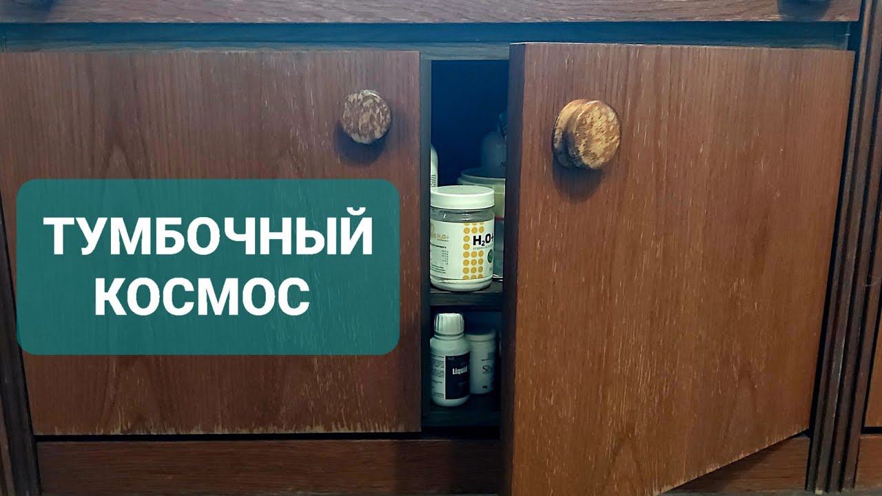 "Тумбочный космос"