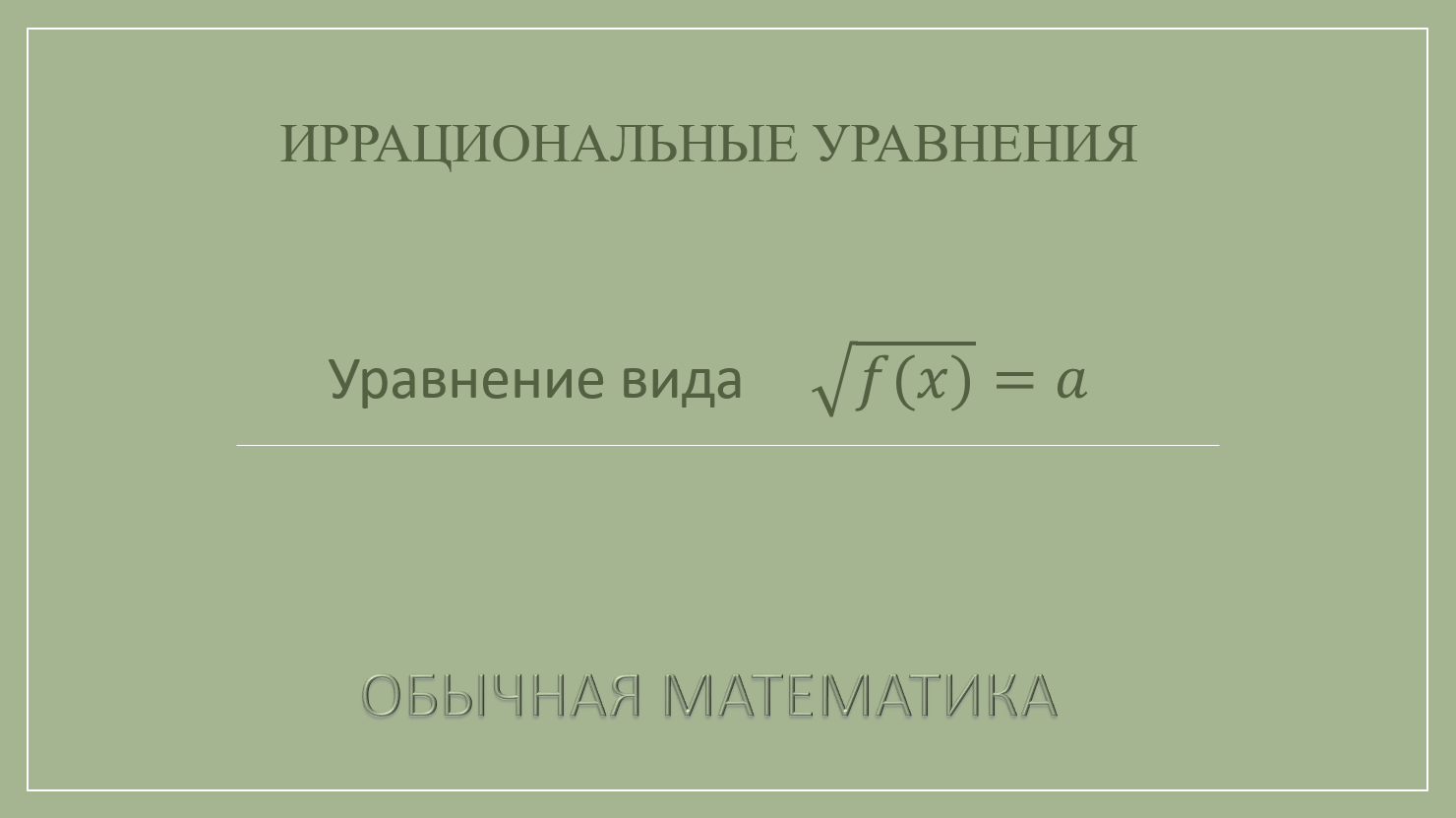 10 класс. Иррациональные уравнения. 5_3 Уравнение вида √f(x)=a
