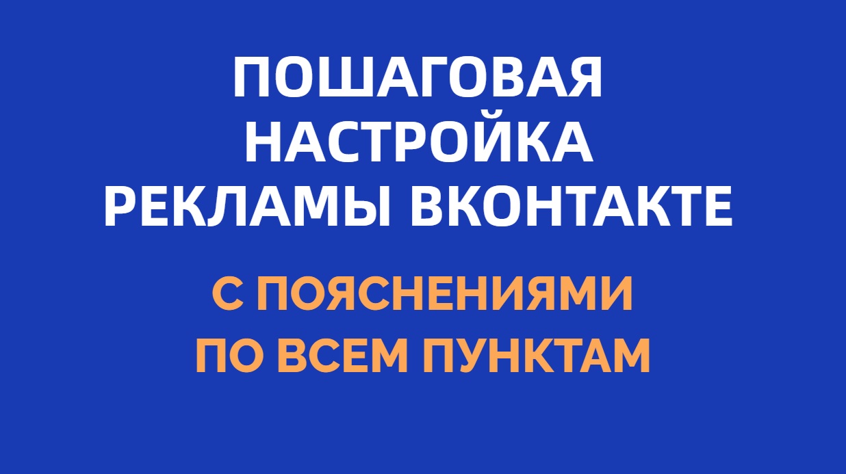 Полная настройка рекламы Вконтакте