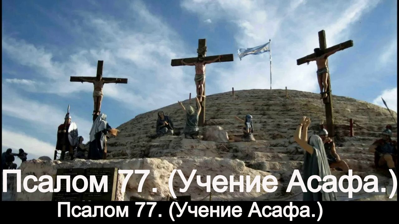 Псалом 77. (Учение Асафа.)