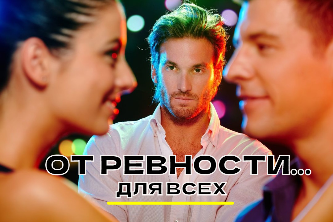 ОТ РЕВНОСТИ... ДЛЯ ВСЕХ. ВЕДЬМИНА ИЗБА...