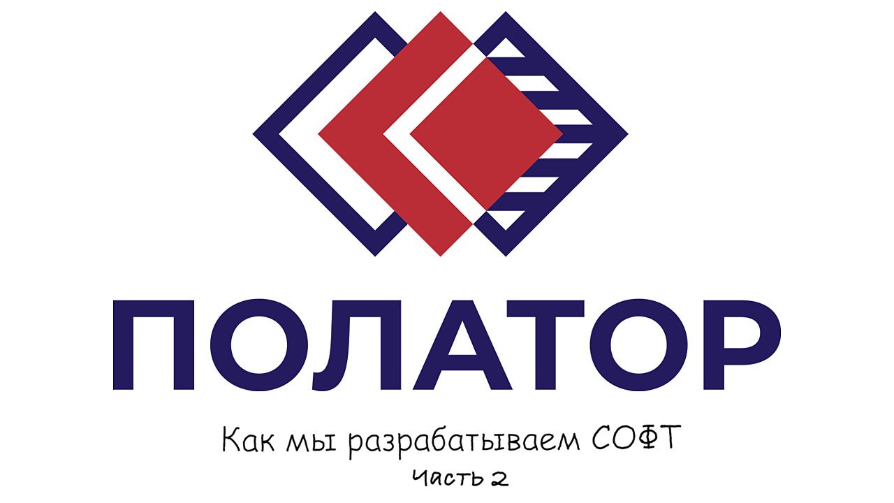 Как Мы разрабатываем СОФТ - часть 2