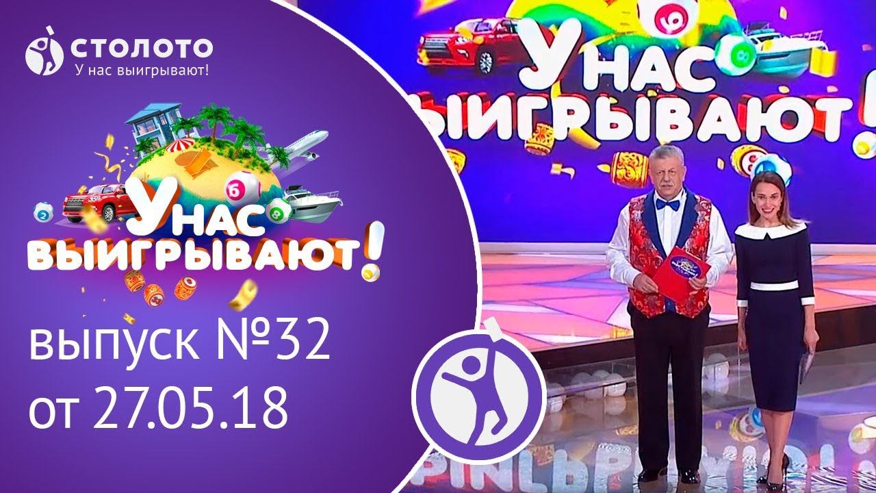 Столото представляет | У нас выигрывают - выпуск №32 от 27.05.18