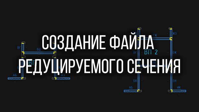 Создание файла редуцируемого сечения