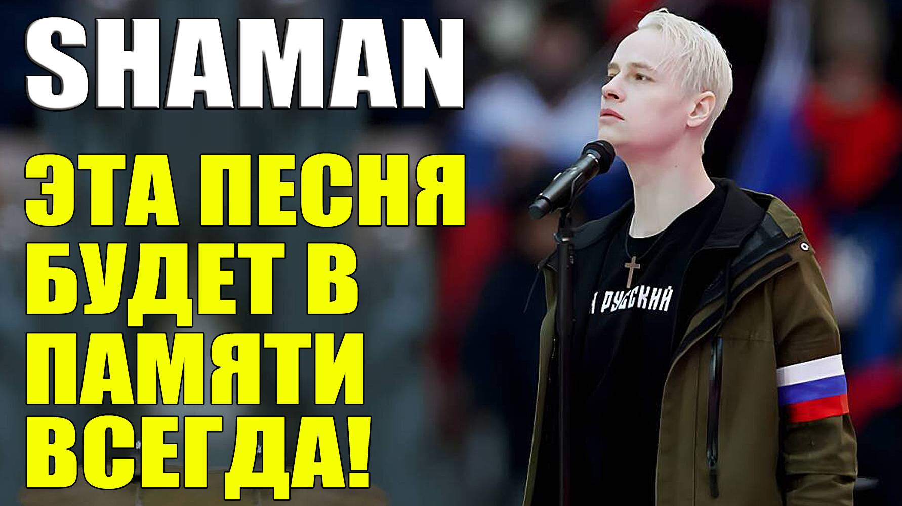 SHAMAN - ТОРЖЕСТВЕННЫЙ КОНЦЕРТ [ЭТА ПЕСНЯ БУДЕТ В ПАМЯТИ ВСЕГДА!]