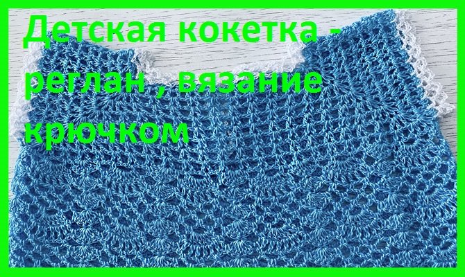Детская кокетка -реглан вязание крючком.