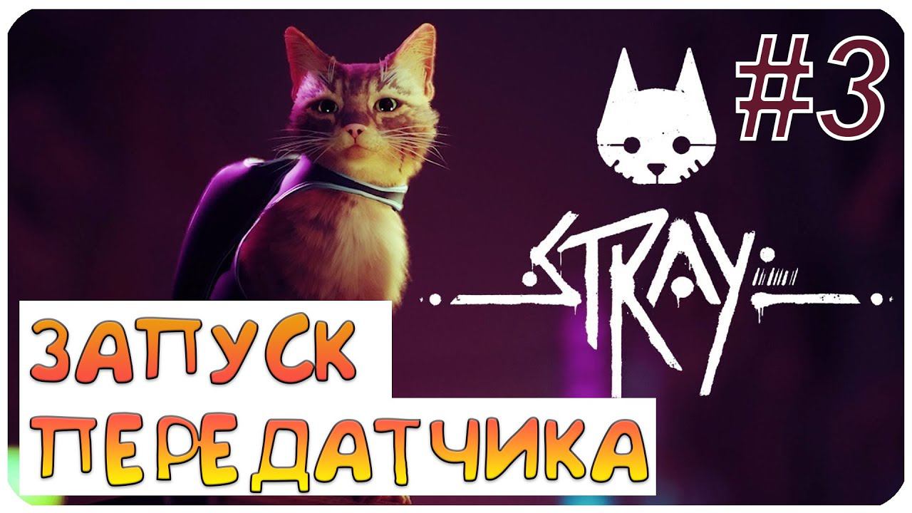 Stray ▶ ПУТЬ К АНТЕННЕ #3