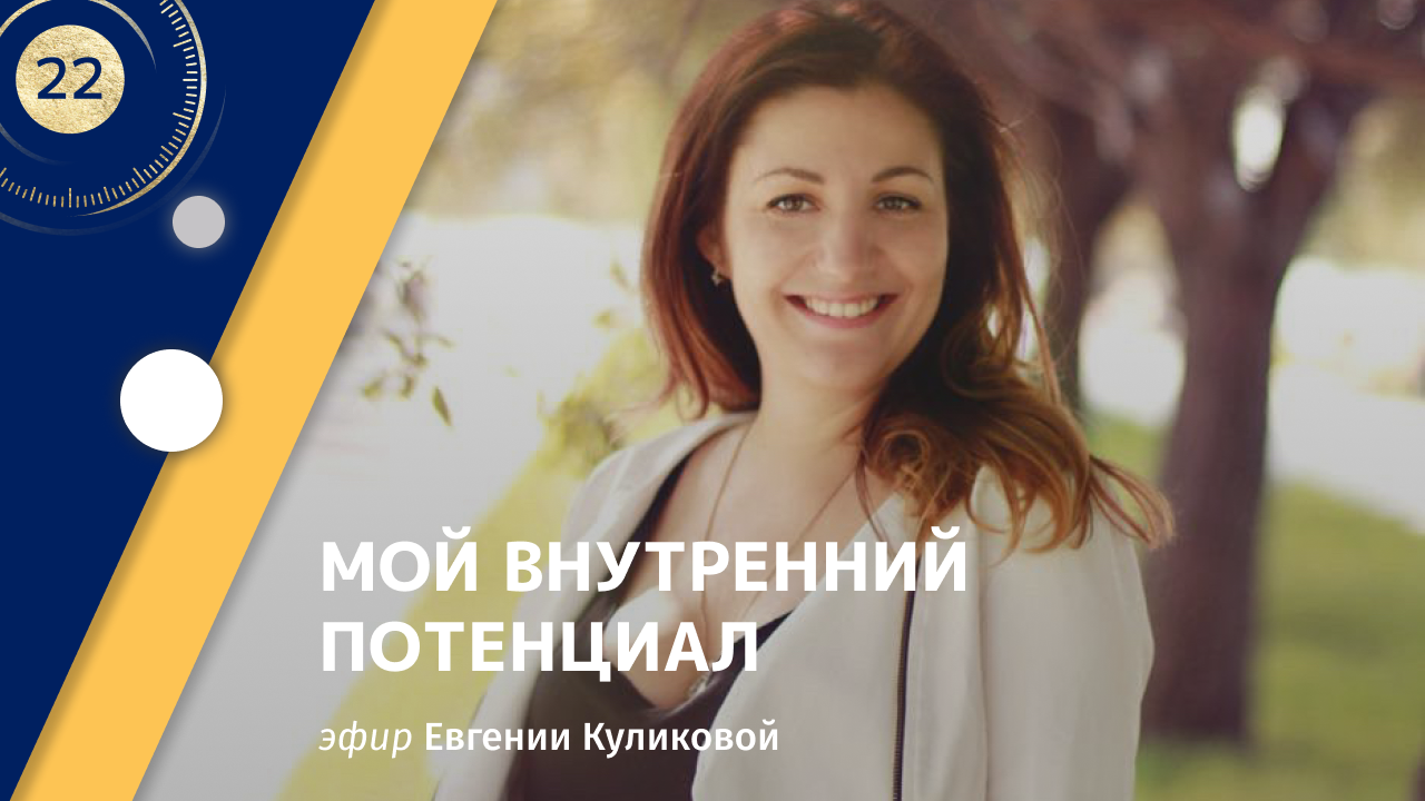 Евгения Куликова. Мой внутренний потенциал.