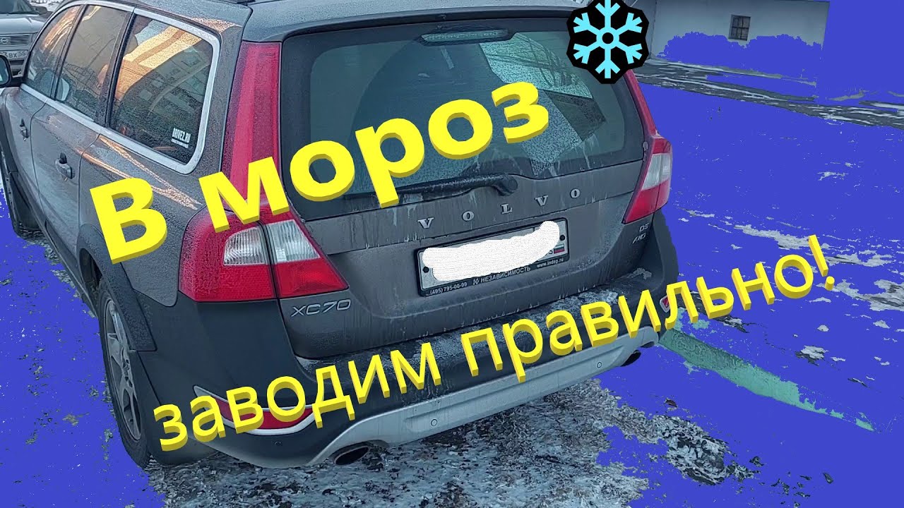 Запуск в мороз Volvo XC70 D5.