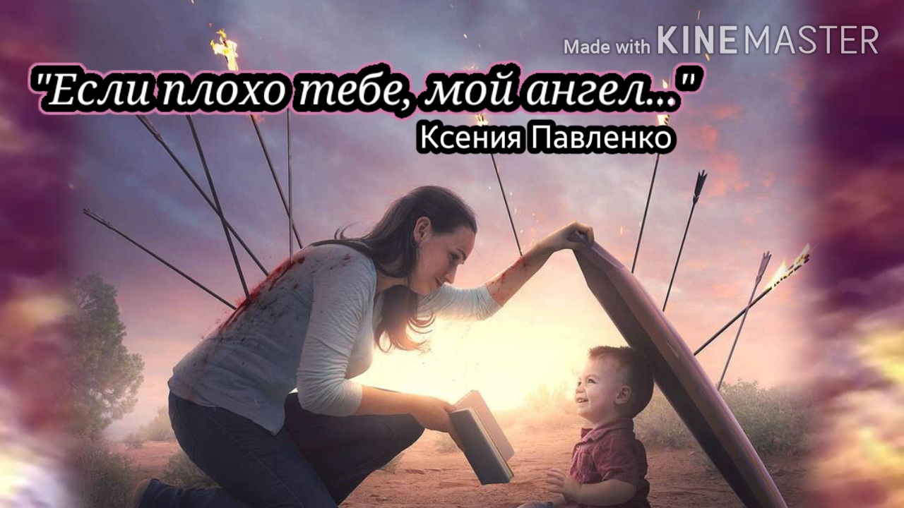 "Если плохо тебе, мой ангел." стихи Ксении Павленко