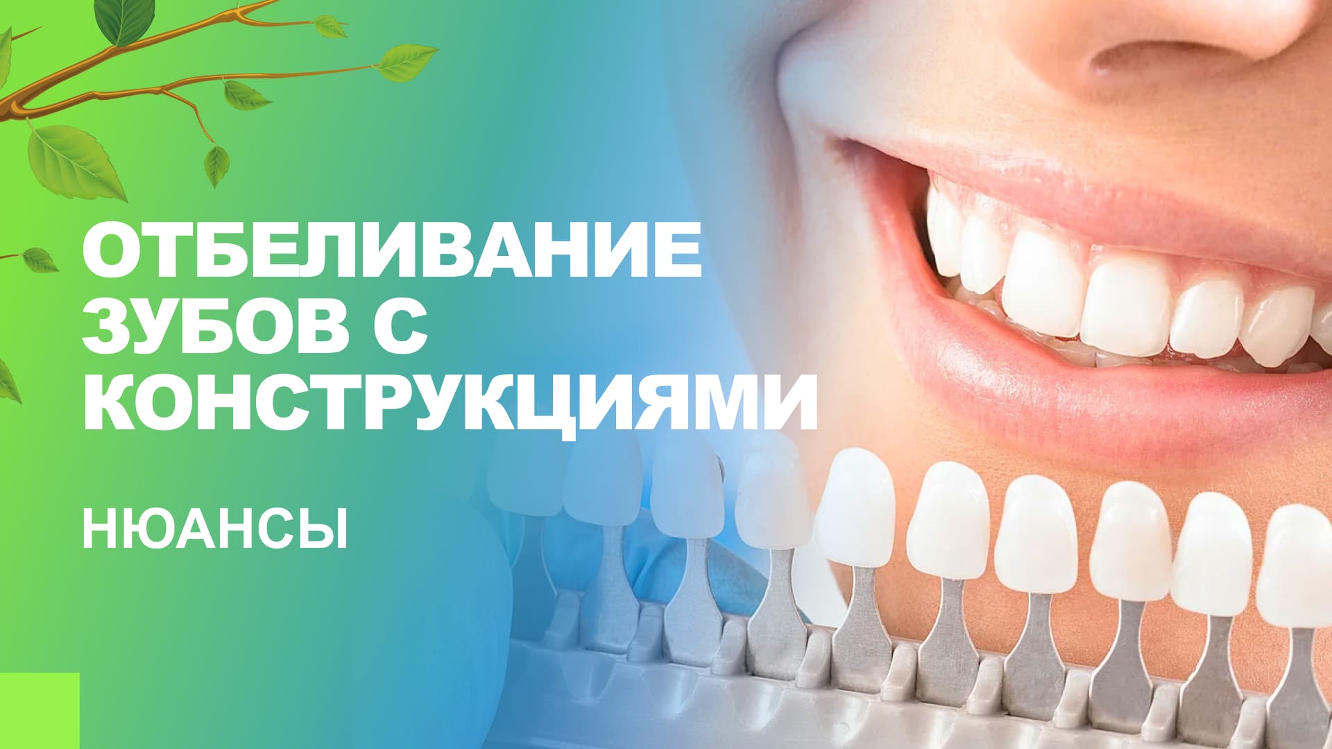 ?_ Гигиена и отбеливание полости рта с конструкциями