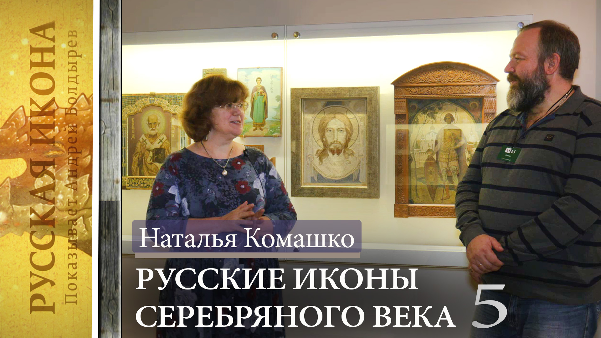 38. Русская икона. Показывает Андрей Болдырев.
Выставка "Русские иконы Серебряного века" часть 5.mp4