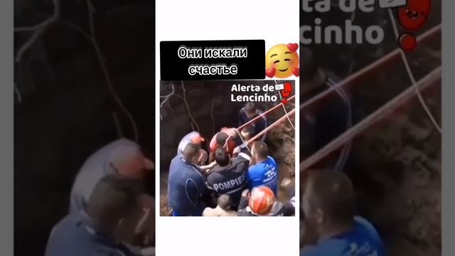 Они искали счастье :)