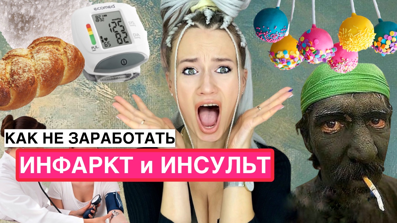 Как не заработать ИНФАРКТ И ИНСУЛЬТ!!!
Всё об артериальном давлении.