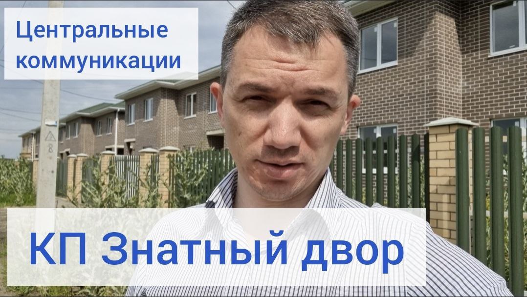 Дом 114 кв.м. Краснодар. КП Знатный двор.mp4