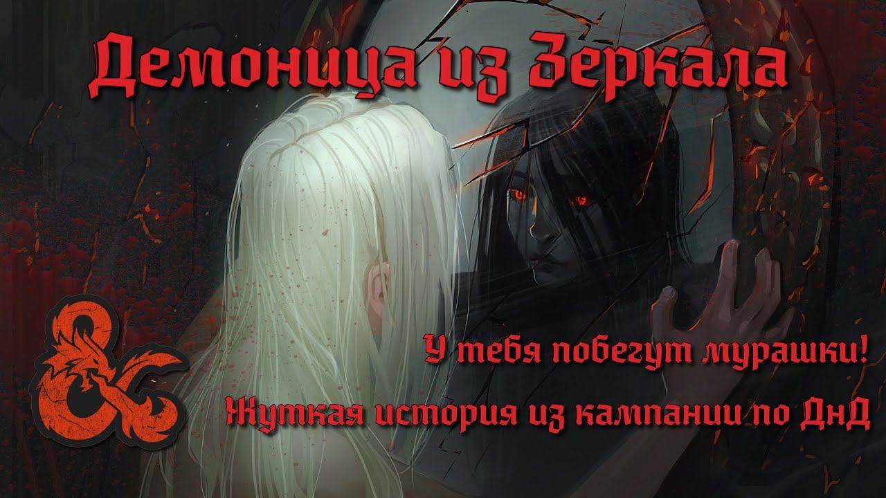 Демоница из Зеркала. У ТЕБЯ ПОБЕГУТ МУРАШКИ! Жуткая история из нашей кампании по ДнД