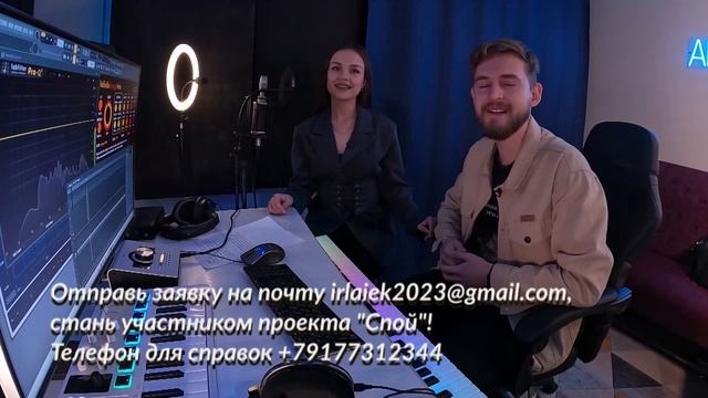 Стань участником проекта "Спой"! 
Телефон для справок +79177312344 (вацап)