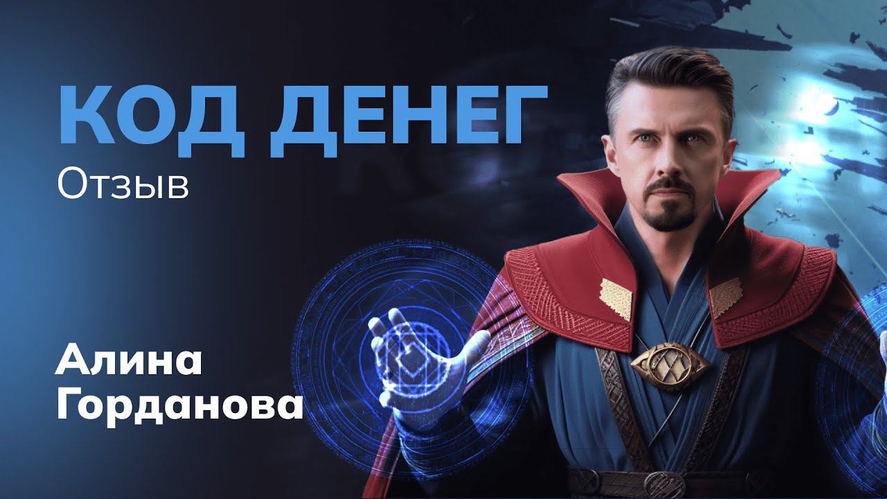 Отзыв о курсе «КОД ДЕНЕГ». Алина Горданова