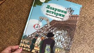 Эделин, Стриклер_ Ловушки истории. Обучающая книга-игра