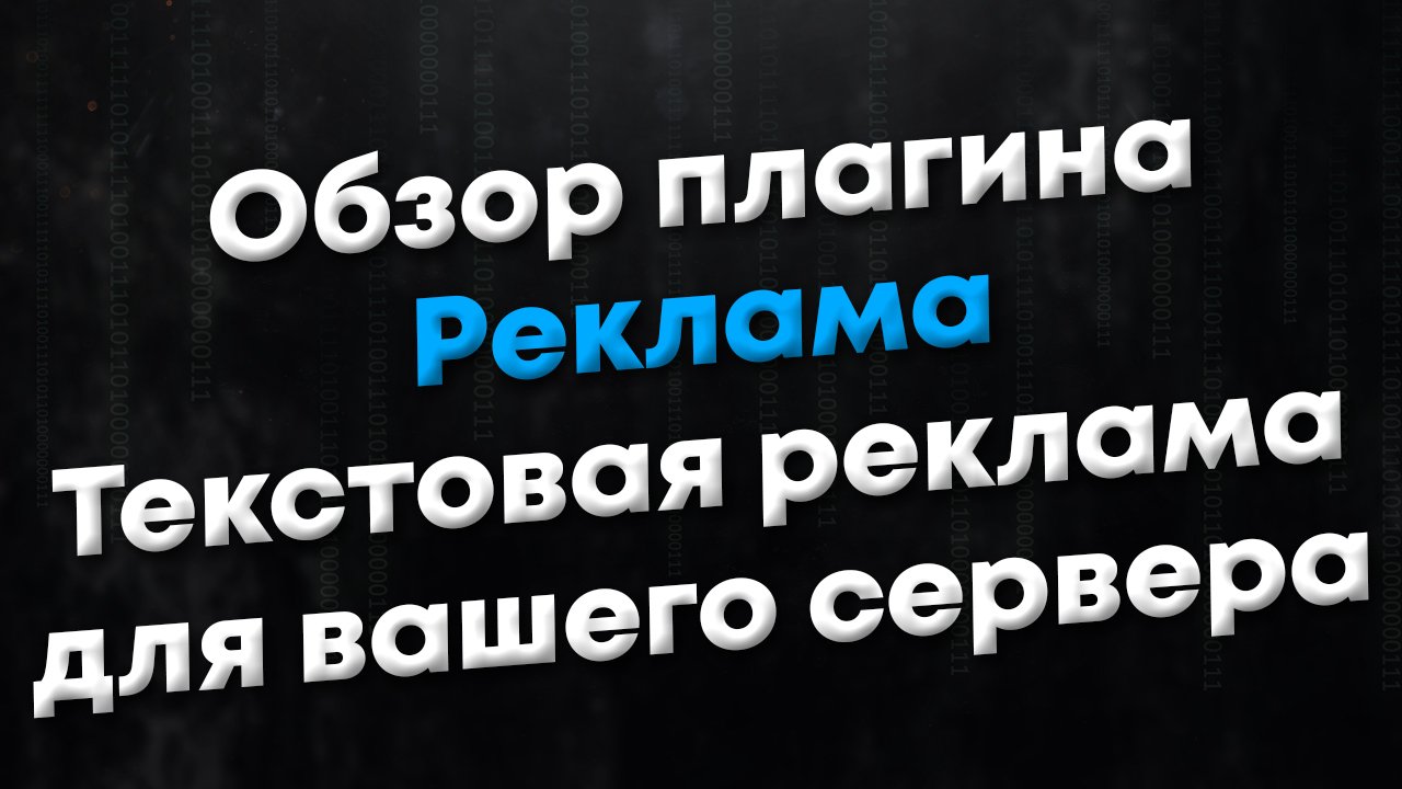 [CSGO] Обзор плагина Реклама. Позволяет размещать текстовую рекламу на игровом сервере