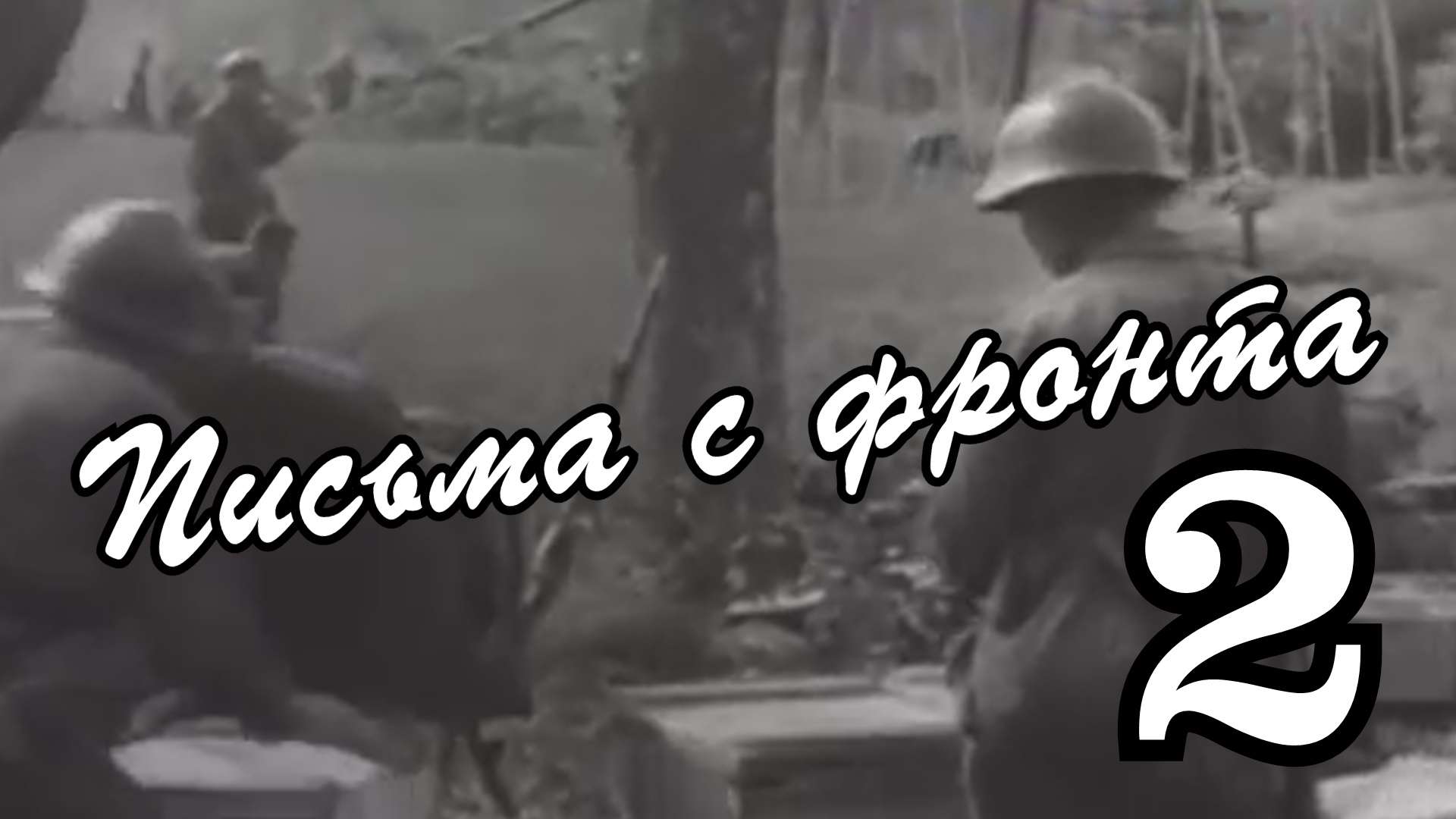 Письма с фронта. 16 июля 1941 года. Письмо второе
