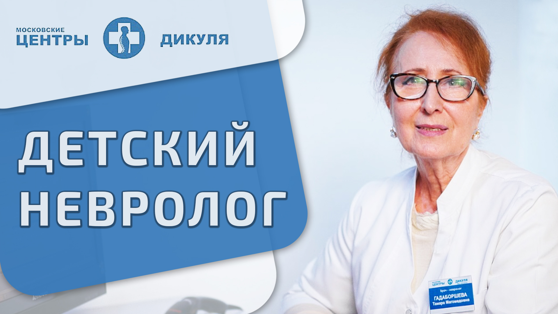 ? Прием детского невролога в Московских Центрах В.И. Дикуля. Прием детского невролога. 12+