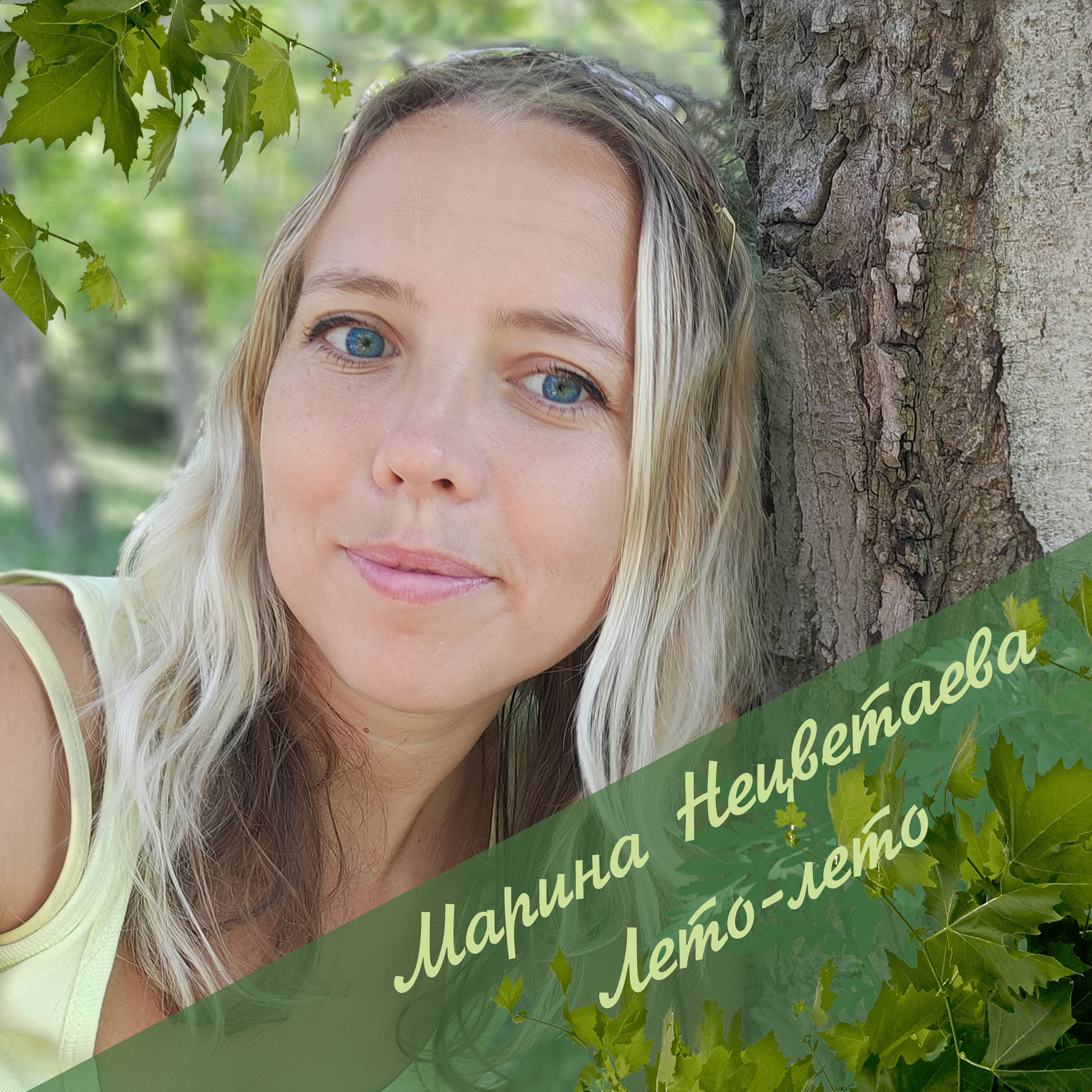 Марина Нецветаева - Лето-лето