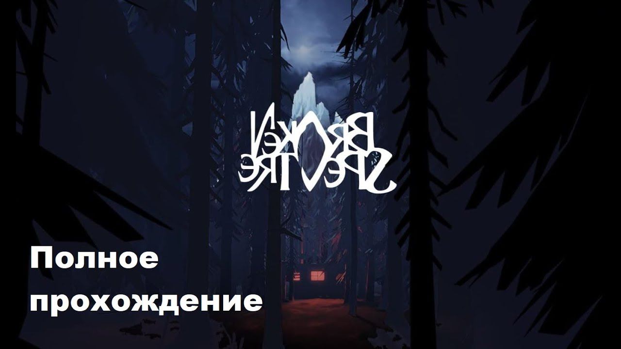 Broken Spectre VR (2023). Повествовательная хоррор адвенчура. Полное прохождение (Oculus Pro).