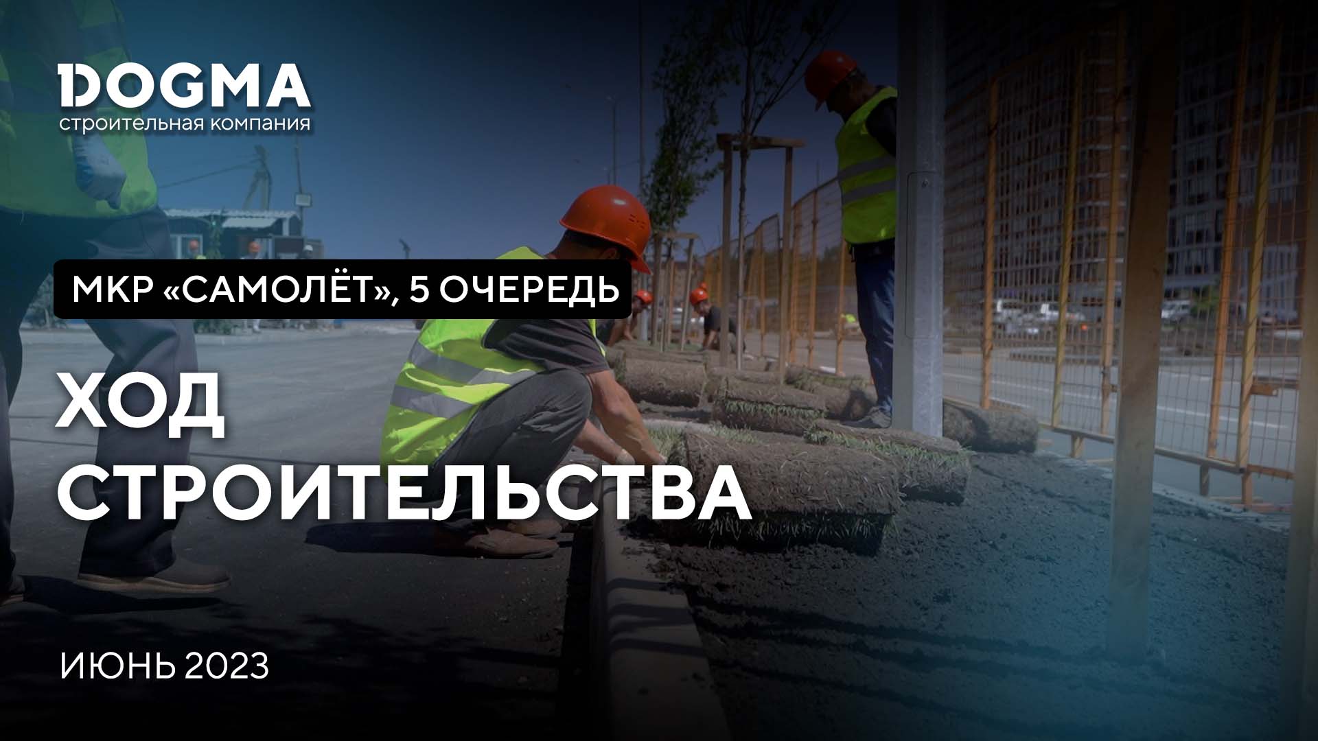 Мкр. Самолет, 5 очередь, Краснодар. Июнь 2023. Ход строительства. Строительная компания DOGMA