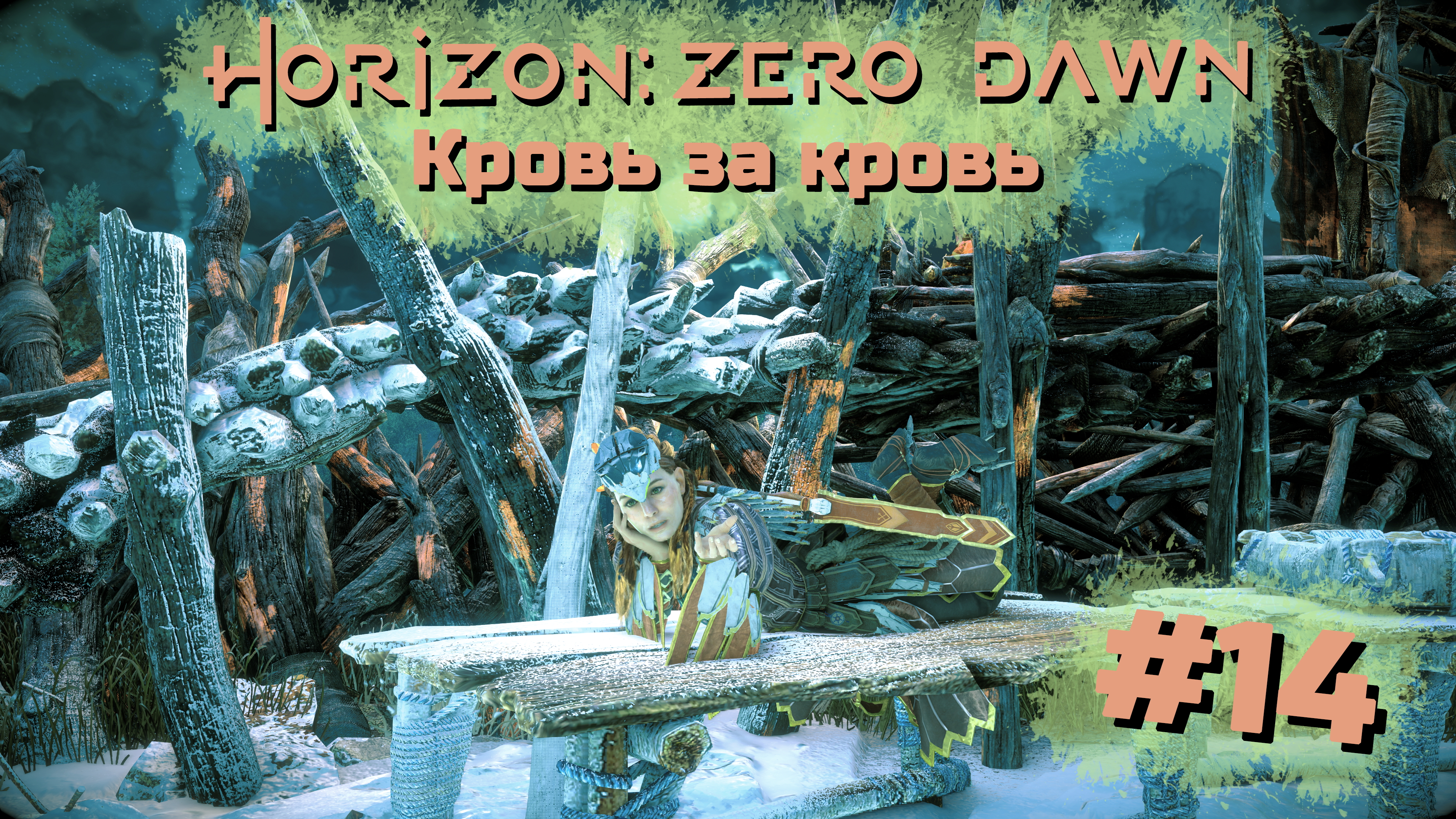 Кровь за кровь | Horizon: Zero Dawn #014 [Прохождение] | Play GH