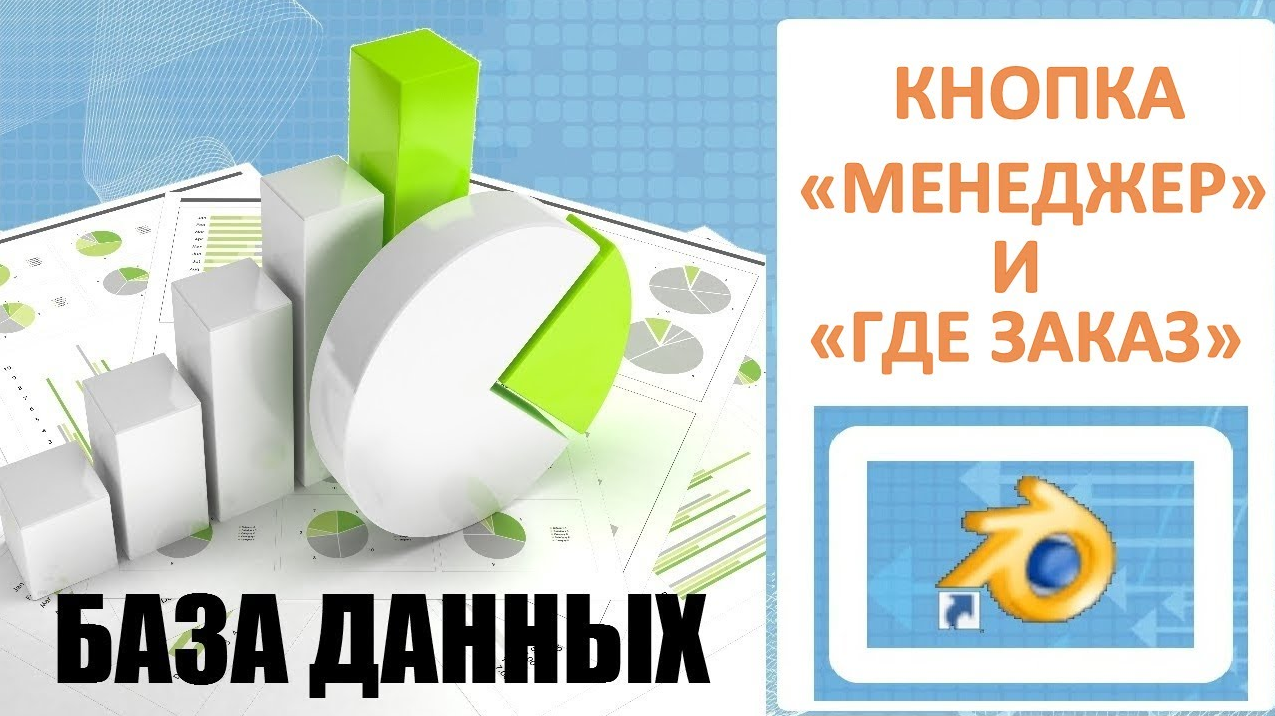 Кнопки "Менеджер" и "Где заказ"